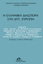 Η ΕΛΛΗΝΙΚΗ ΔΙΑΣΠΟΡΑ ΣΤΗ ΔΥΤΙΚΗ ΕΥΡΩΠΗ - ΣΥΛΛΟΓΙΚΟ - Βιβλιοπωλείο Πολιτεία