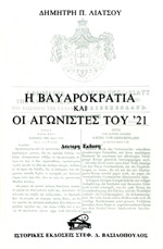 Η Βαυαροκρατία Και Οι Αγωνιστές Του '21 - Λιατσος Δημητρης ...