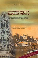 Ανατολικα Της Χιου, Δυτικα Της Σμυρνης (τσεσμες, Αλατσατα, Καραμπουρνου ...