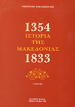 Ιστορια Της Μακεδονιας 1354-1833 - Βακαλοπουλος Ε. Αποστολος ...