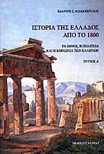 Ιστορια Της Ελλαδος Απο Το 1800 (πρωτος Τομος) // Το Εθνος Η Πολιτεια ...