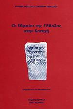 ΟΙ ΕΒΡΑΙΟΙ ΤΗΣ ΕΛΛΑΔΑΣ ΣΤΗΝ ΚΑΤΟΧΗ - ΣΥΛΛΟΓΙΚΟ - Βιβλιοπωλείο Πολιτεία