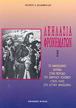 ΛΕΗΛΑΣΙΑ ΦΡΟΝΗΜΑΤΩΝ (ΔΕΥΤΕΡΟΣ ΤΟΜΟΣ) // ΤΟ ΜΑΚΕΔΟΝΙΚΟ ΖΗΤΗΜΑ ΣΤΗΝ ...