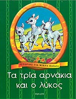 Τα Τρια Αρνακια Και Ο Λυκος - Βιβλιοπωλείο Πολιτεία