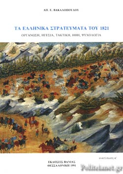 Τα Ελληνικα Στρατευματα Του 1821 // Οργανωση, Ηγεσια, Τακτικη, Ηθη ...