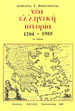 Νεα Ελληνικη Ιστορια 1204-1985 - Βακαλοπουλος Ε. Αποστολος ...