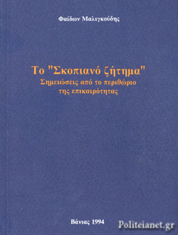 ΣΚΟΠΙΑΝΟ ΖΗΤΗΜΑ // ΣΗΜΕΙΩΣΕΙΣ ΑΠΟ ΤΟ ΠΕΡΙΘΩΡΙΟ ΤΗΣ ΕΠΙΚΑΙΡΟΤΗΤΑΣ ...