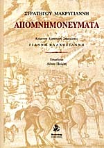 Απομνημονευματα Στρατηγου Μακρυγιαννη (πρωτος Τομος) - Μακρυγιαννης ...