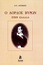 Ο ΛΟΡΔΟΣ ΒΥΡΩΝ ΣΤΗΝ ΕΛΛΑΔΑ - ATCHLEY C. S. - Βιβλιοπωλείο Πολιτεία