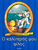Ο Καλυτερος Μου Φιλος - Βιβλιοπωλείο Πολιτεία