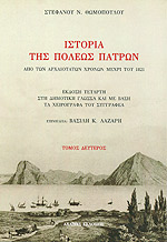 Ιστορια Της Πολεως Πατρων (δευτερος Τομος) // Απο Των Αρχαιοτατων ...