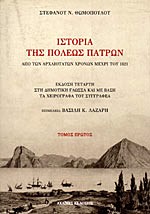 Ιστορια Της Πολεως Των Πατρων (πρωτος Τομος) // Απο Αρχαιοτατων Χρονων ...