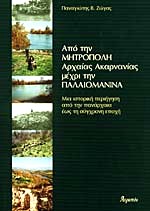 Απο Την Μητροπολη Αρχαιας Ακαρνανιας Μεχρι Την Παλαιομανινα // Μια ...