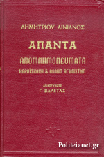 ΑΠΑΝΤΑ ΑΠΟΜΝΗΜΟΝΕΥΜΑΤΑ // ΚΑΡΑΙΣΚΑΚΗ ΚΑΙ ΑΛΛΩΝ ΑΓΩΝΙΣΤΩΝ - ΑΙΝΙΑΝ ...