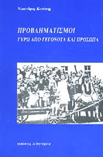 Προβληματισμοι Γυρω Απο Γεγονοτα Και Προσωπα - Κεπεσης Μ. Νικανδρος ...