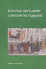 Η ΤΡΑΓΩΔΙΑ ΤΩΝ ΕΛΛΗΝΩΝ ΑΓΩΝΙΣΤΩΝ ΤΗΣ ΤΑΣΚΕΝΔΗΣ - Βιβλιοπωλείο Πολιτεία