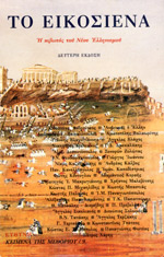 Το Εικοσιενα // Η Κιβωτος Του Νεου Ελληνισμου - Συλλογικο ...