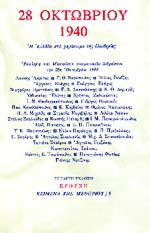 28 ΟΚΤΩΒΡΙΟΥ 1940 // Η ΕΛΛΑΔΑ ΣΤΟ ΧΑΡΑΚΩΜΑ ΤΗΣ ΕΛΕΥΘΕΡΙΑΣ - ΕΚΚΛΗΣΗ ΚΑΙ ...
