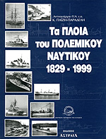 Τα Πλοια Του Πολεμικου Ναυτικου 1829-1999 - Παιζης-παραδελλης ...