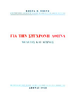 Για Την Συγχρονη Αθηνα // Μελετες Και Αγωνες (μερος Πρωτο: Δημοσιευματα ...