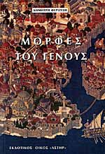 Μορφες Του Γενους - Φερουσης Δημητρης - Βιβλιοπωλείο Πολιτεία