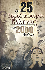 Οι 25 Σπουδαιοτεροι Ελληνες Του 20ου Αιωνα - Συλλογικο - Βιβλιοπωλείο ...