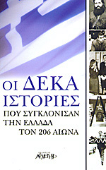 Οι Δεκα Ιστοριες Που Συγκλονισαν Την Ελλαδα Τον 20ο Αιωνα - Συλλογικο ...