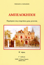 Αμπελοκηποι (δευτερος Τομος) // Περιηγηση Στις Αναμνησεις Μιας ...