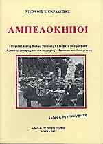 ΑΜΠΕΛΟΚΗΠΟΙ // ΠΕΡΙΠΑΤΟΙ ΣΤΙΣ ΠΑΛΙΕΣ ΓΕΙΤΟΝΙΕΣ - ΚΤΙΣΜΑΤΑ ΠΟΥ ΧΑΘΗΚΑΝ ...