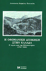 Η Οθωμανικη Διοικηση Στην Ελλαδα // Η Περιπτωση Της Πελοππονησου (1715 ...