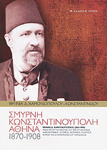 Σμυρνη - Κωνσταντινουπολη - Αθηνα 1870-1908 // Μηνας Δ. Χαμουδοπουλος ...