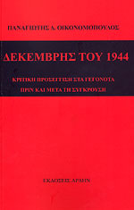 ΔΕΚΕΜΒΡΗΣ ΤΟΥ 1944 // ΚΡΙΤΙΚΗ ΠΡΟΣΕΓΓΙΣΗ ΣΤΑ ΓΕΓΟΝΟΤΑ ΠΡΙΝ ΚΑΙ ΜΕΤΑ ΤΗ ...