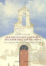 ΕΚΚΛΗΣΙΑΣΤΙΚΗ ΓΕΩΓΡΑΦΙΑ ΤΗΣ ΚΕΡΚΥΡΑΣ ΤΟΝ 19Ο ΑΙΩΝΑ // Ο ΚΑΤΑΛΟΓΟΣ ...