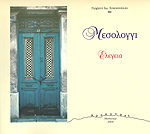 Μεσολογγι // Ελεγεια Για Την Πολιτεια Του Νερου Και Την Περικαλλεα ...