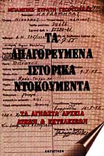 ΤΑ ΑΠΑΓΟΡΕΥΜΕΝΑ ΙΣΤΟΡΙΚΑ ΝΤΟΚΟΥΜΕΝΤΑ // ΤΑ ΑΓΝΩΣΤΑ ΑΡΧΕΙΑ ΔΙΚΩΝ ΚΑΙ ...
