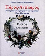 Παρος - Αντιπαρος // Με Τα Ματια Των Χαρτογραφων Και Περιηγητων (15ος ...