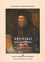 ΧΡΟΝΙΚΟ ΜΙΑΣ ΠΟΛΙΟΡΚΙΑΣ 1798-1799 // ΜΕ ΤΟ ΠΑΝΟΜΟΙΟΤΥΠΟ ΤΟΥ ΧΕΙΡΟΓΡΑΦΟΥ ...