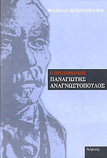 Ο Πρωτοφιλικος Παναγιωτης Αναγνωστοπουλος - Σωτηροπουλος Βρασιδας ...
