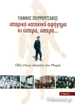 Ιστορικο Κατοχικο Αφηγημα Κι Υστερα, Υστερα - Πιερρουτσακος Γιαννης ...