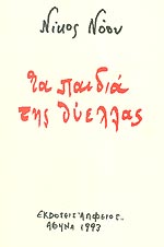 Τα Παιδια Της Θυελλας - Νοου Νικος - Βιβλιοπωλείο Πολιτεία