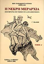 Η Νεκρη Μεραρχια (διτομο) // Η Ιιι Μεραρχια Των Νεκρων Του Δσ ...