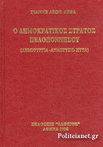 Ο Δημοκρατικος Στρατος Πελοποννησου (διτομο) // Δημιουργια - Αναπτυξη ...