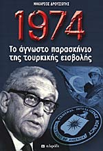 1974, Το Αγνωστο Παρασκηνιο Της Τουρκικης Εισβολης - Δρουσιωτης ...