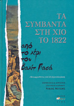 ΤΑ ΣΥΜΒΑΝΤΑ ΣΤΗ ΧΙΟ ΤΟ 1822 // ΑΠΟ ΤΟ ΧΕΡΙ ΤΟΥ ΒΑΧΙΤ ΠΑΣΑ ...
