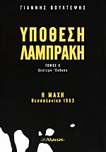 Υποθεση Λαμπρακη (διτομο) // Η Μαχη - Η Πορεια - Η Δικη - Η Καταγωγη ...