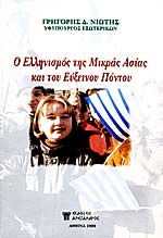 Ο Ελληνισμος Της Μικρας Ασιας Και Του Ευξεινου Ποντου - Νιωτης Δ ...