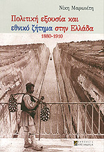 Πολιτικη Εξουσια Και "εθνικο Ζητημα" Στην Ελλαδα, 1880-1910 - Μαρωνιτη ...