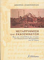 Μεταρρυθμιση Και Εκκοσμικευση // Προς Μια Ανασυνθεση Της Ιστοριας Του ...