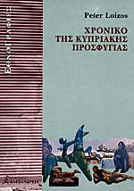 Χρονικο Της Κυπριακης Προσφυγιας - Loizos Peter - Βιβλιοπωλείο Πολιτεία