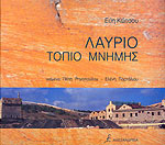 ΛΑΥΡΙΟ ΤΟΠΙΟ ΜΝΗΜΗΣ - ΚΩΤΣΟΥ ΕΥΗ - Βιβλιοπωλείο Πολιτεία